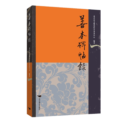 【官方正版】 善本碑帖录 9787540271404 北京市文物局综合事务中心编著 北京燕山出版社