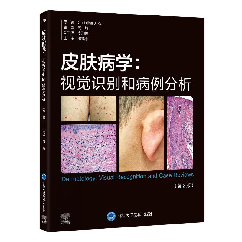 [正版新书]库房现货直发 皮肤病学 9787565933714 原著Christine J. Ko 北京大学医学出版社 医学卫生/皮肤病学/性病学
