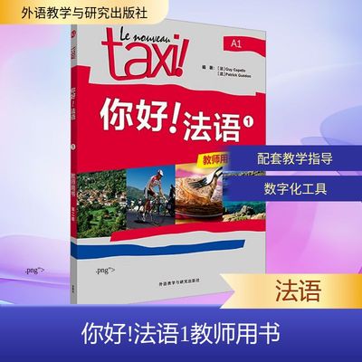 【官方正版】 Le nouveau taxi! 编著 (法) Guy Capelle, Patrick Guedon 外语教学与研究出版社 9787521361933