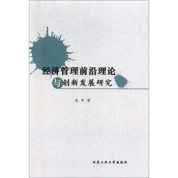 【官方正版】 经济管理前沿理论与创新发展研究 高军著 北京工业大学出版社 9787563968244