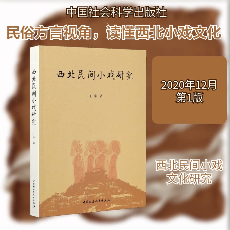 [正版新书]库房现货直发 西北民间小戏研究 9787520377119 王萍著 中国社会科学出版社 文化/信息与知识传播/文化理论