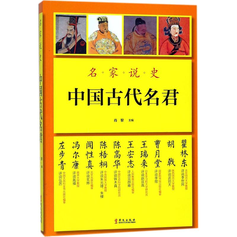 【官方正版】 中国古代名君 9787507548273 肖黎主编 华文出版社
