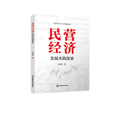【官方正版】 民营经济发展实践探索 9787550458895 程林顺著 西南财经大学出版社