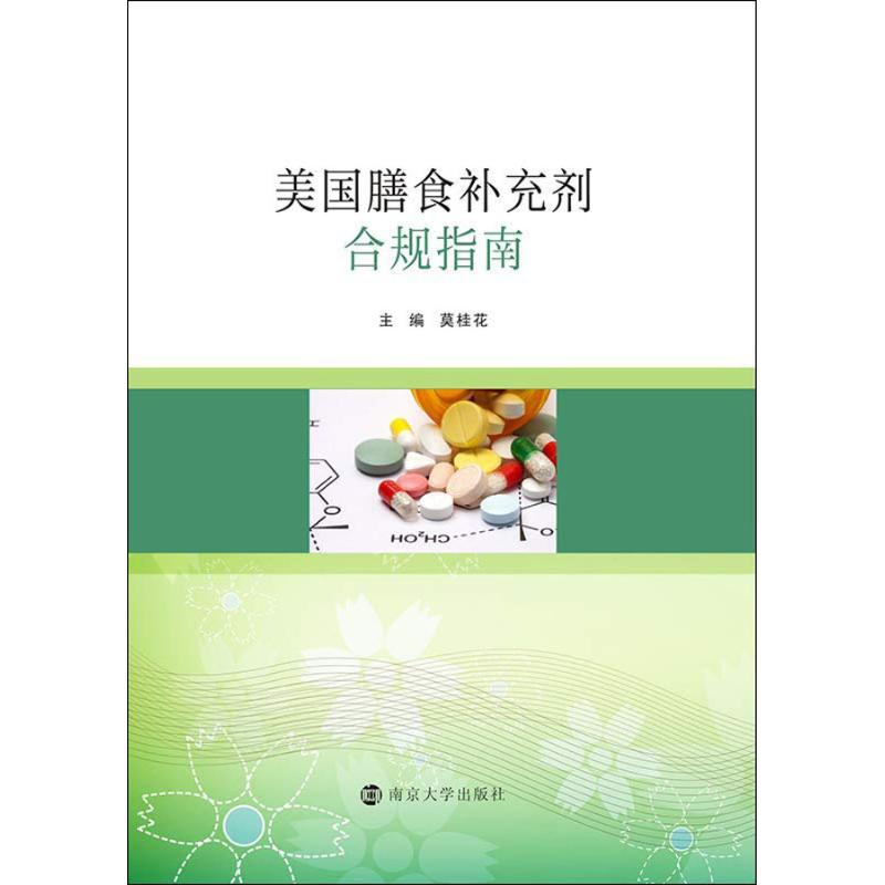 【官方正版】 美国膳食补充剂合规指南/中 国营养保健食品协会合作丛书 9787305204357 莫桂花 南京大学出版社