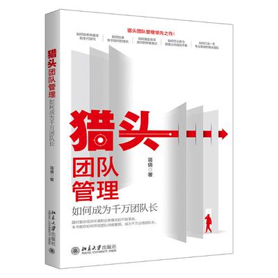 【官方正版】 猎头团队管理 9787301356715 蒋倩著 北京大学出版社