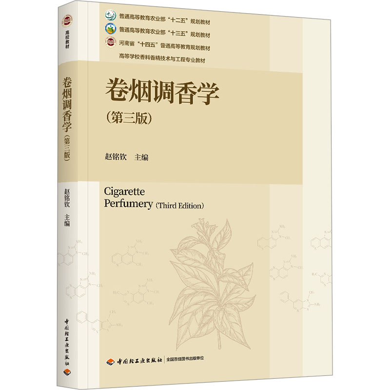 【官方正版】 卷烟调香学 赵铭钦主编 中国轻工业出版社 9787518427895