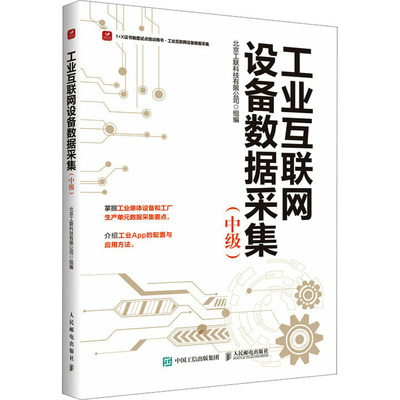 【官方正版】 工业互联网设备数据采集 北京工联科技有限公司组编 人民邮电出版社 9787115598790