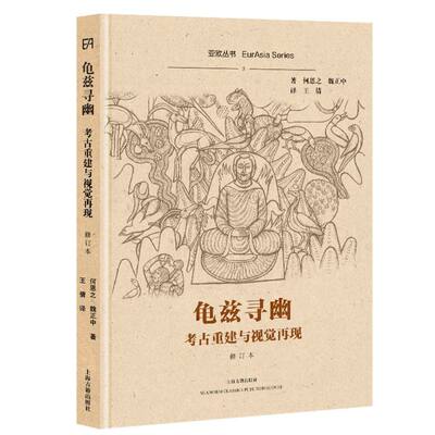 【官方正版】 龟兹寻幽 (美) 何恩之, (意) 魏正中著 上海古籍出版社 9787573216052