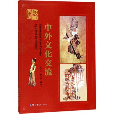 【官方正版】 图说中外文化交流 编著杜文玉, 林兴霞 世界图书出版公司 9787519225803