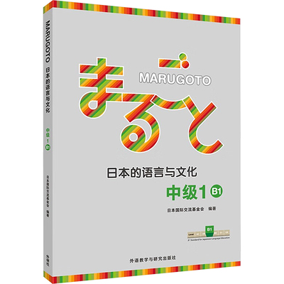 【官方正版】 MARUGOTO日本的语言与文化 9787521345704 日本国际交流会编著 外语教学与研究出版社