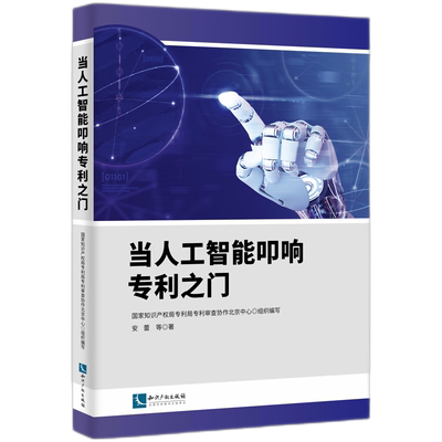 【官方正版】 当人工智能叩响专利之门 9787513098014 国家知识产权局专利局专利审查协作北京中心、安蕾 等 知识产权出版社