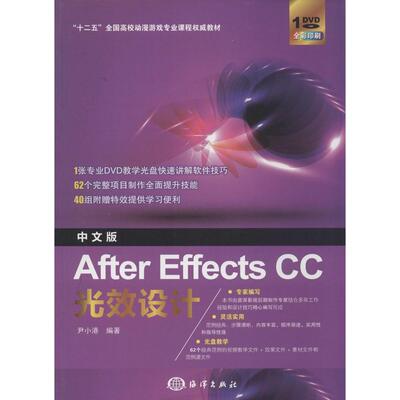 【官方正版】 中文版After Effects CC光效设计 9787502789756 尹小港编著 海洋出版社