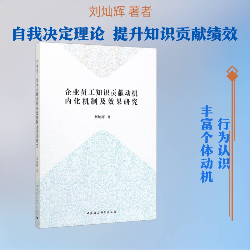[正版新书]库房现货直发 企业员工知识贡献动机内化机制及效果研究 9787520361057 刘灿辉著 中国社会科学出版社 管理/商业史传