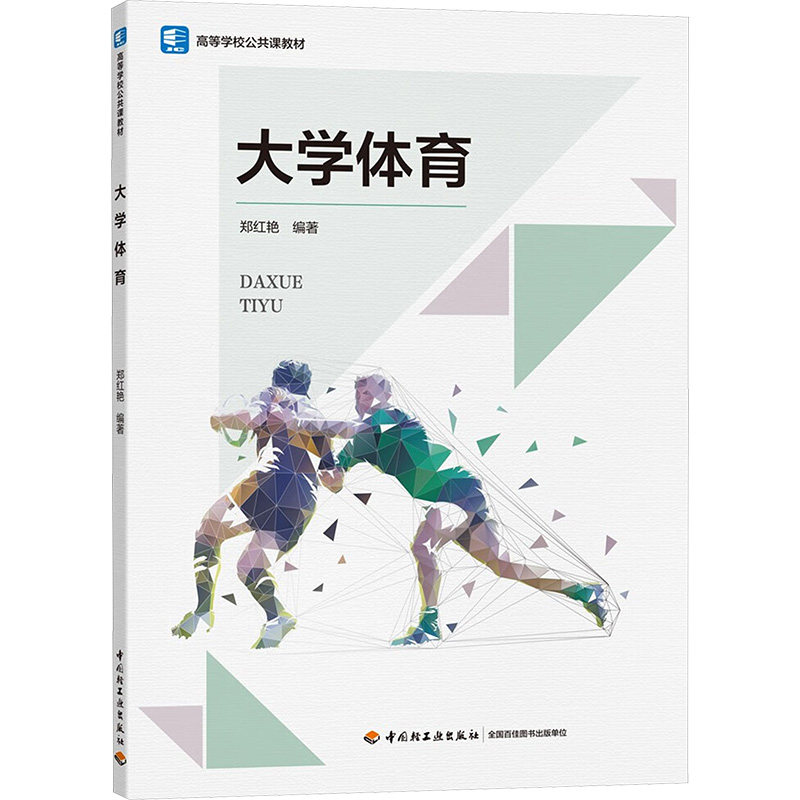 【官方正版】 大学体育 郑红艳编著 中国轻工业出版社 9787518451241