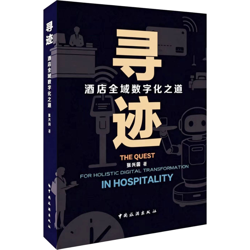 【官方正版】 寻迹 9787503277351 张兴国著 中国旅游出版社