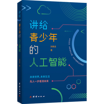 【官方正版】 讲给青少年的人工智能 9787523413463 刘希良著 团结出版社