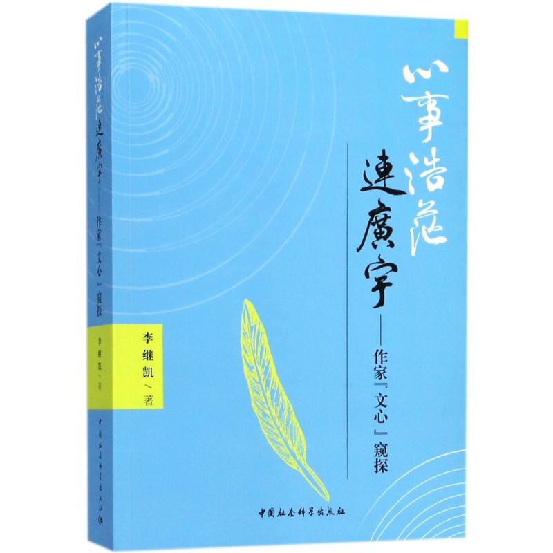 [正版新书]库房现货直发 心事浩茫连广宇 9787520321631 李继凯著 中国社会科学出版社 文学/文学其它