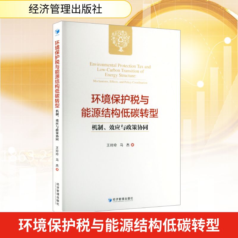 【官方正版】 环境保护税与能源结构低碳转型 9787524306894 王玲玲, 马杰著 经济管理出版社