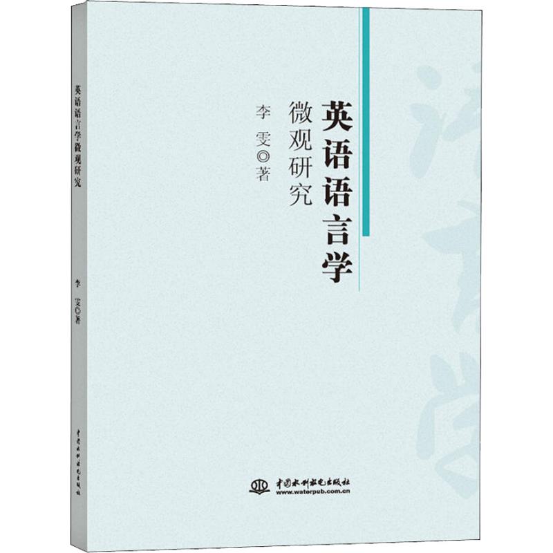 [正版新书]库房现货直发 英语语言学微观研究 9787517060376 李雯著 中国水利水电出版社 外语/语言文字/实用英语/英语学术著作