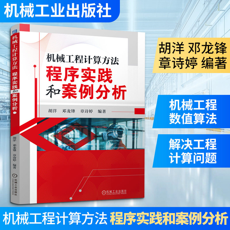 【官方正版】 机械工程计算方法 胡洋, 邓龙锋, 章诗婷编著 机械工业出版社 9787111795629