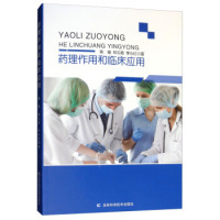 【官方正版】 药理作用和临床应用 陈媛, 郑云霞, 李心红著 吉林科学技术出版社 9787557848033