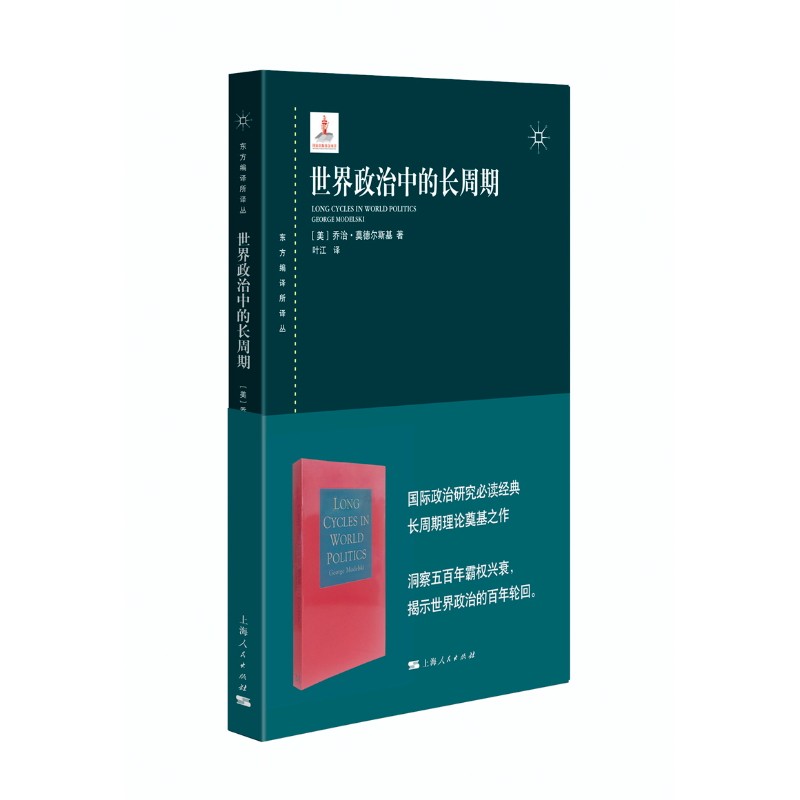 【官方正版】 世界政治中的长周期 (美) 乔治·莫德尔斯基著 上海人民出版社 9787208197138