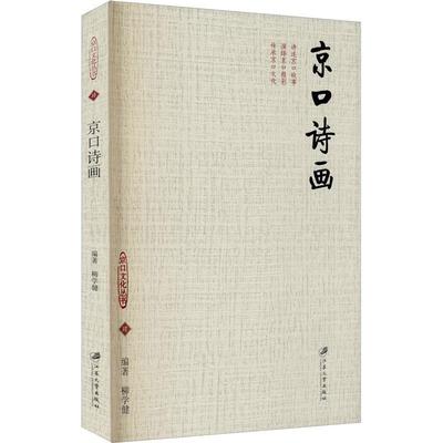 【官方正版】 京口诗画 9787568413404 编著柳学健 江苏大学出版社