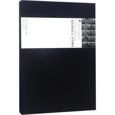 【官方正版】 武汉近代洋行·公司建筑 9787562957492 陈李波, 徐宇甦, 曹功编著 武汉理工大学出版社