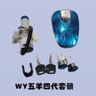 摩托车五洋四代套锁适用广雅大龙大福珠峰WY125/150新款全车锁