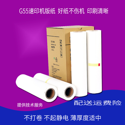 适用基士得耶G55版纸 CP6200C JP785C 版纸 理光JP75版纸