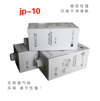 适用理光JP10油墨 JP-10 JP5000 JP5500 JP5800 CP5450 油墨