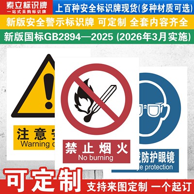 上百款国标现货安全警示标识标牌