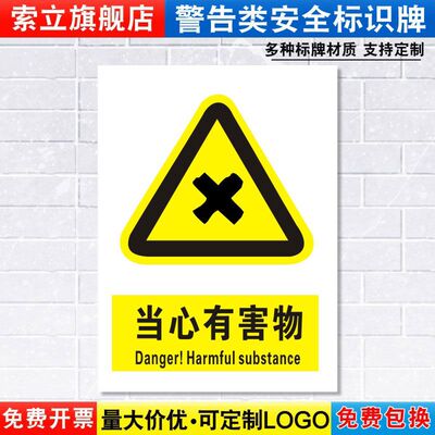当心有害物标识牌注意小心消防安全警示工厂车间仓库警告标示标志牌标语贴纸提示贴指示牌子定制定做DX122
