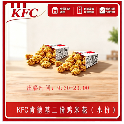 肯德基2份鸡米花（小份）自动发货兑换劵秒出单全国通用