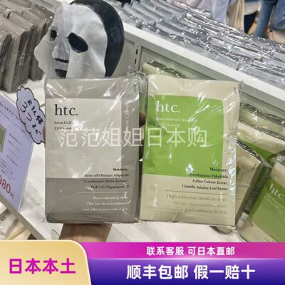 日本本土院线htc复活草面膜补水保湿提亮修护抗衰舒缓收缩毛孔