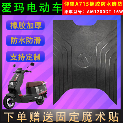 爱玛电动车脚垫橡胶防水支持定制