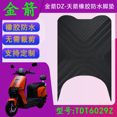 适用于金箭DM-天箭电动车橡胶脚垫金箭TDT6029Z透明PVC防水脚踏皮