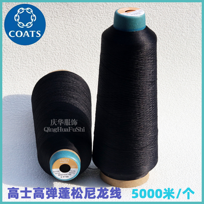 高士高弹蓬松尼龙线家居服瑜伽服运动服专用缝纫线1096120大促