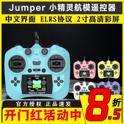 Jumper小精灵遥控器小彩屏全功能小尺寸 ELRS 2.4G FPV穿越无人机