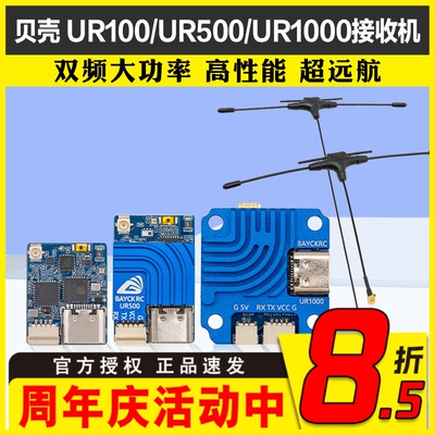 贝壳ELRS双频接收机UR100 UR500 UR1000高性能100-1000mw2.4G/915