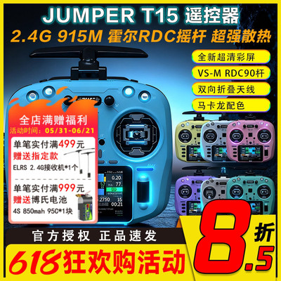 Jumper t15遥控器彩屏中文 霍尔RDC摇杆2.4G开源航模远航FPV发射