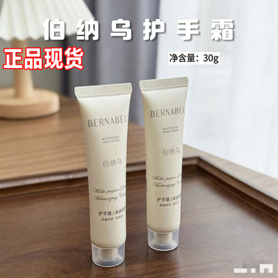 伯纳乌护手霜保湿滋润