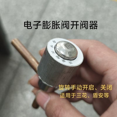 电子膨胀阀开阀器空调三花17.35mm15mm手动旋转开启关闭磁环