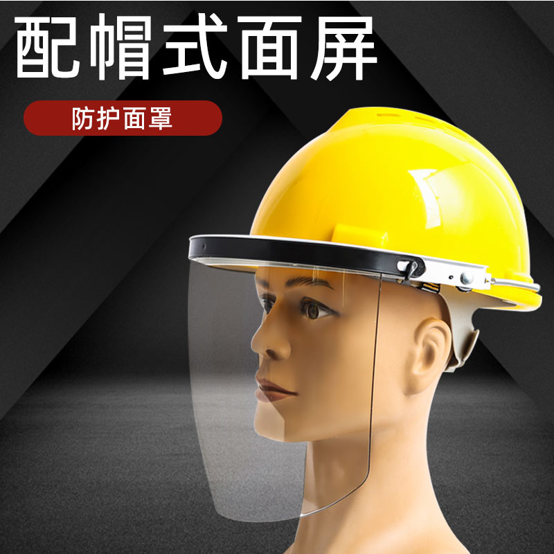 安全帽式面罩烧焊工面屏防飞溅打磨透明焊帽头戴式电焊防护罩脸部