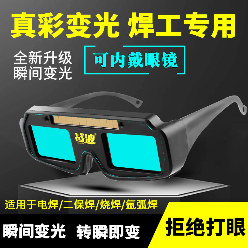 自动变光电焊眼镜防护罩烧焊透明防辐射防打眼护目镜电焊焊工专用
