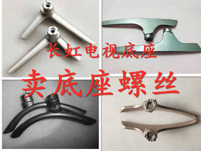 长虹液晶电视机底座支架螺丝