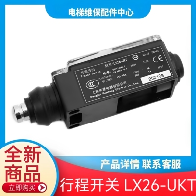 行程开关 LX26-UKT 电梯配件 缓冲器开关 LX26-UKS 上海华晟电器