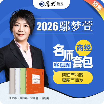 厚大法考2026名师套包法律职业资格司考商经鄢梦萱网课配套教材