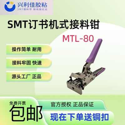 SMT接料钳 MTL-80订书机式接料钳 联排铜扣专用接料钳moa SMD-538