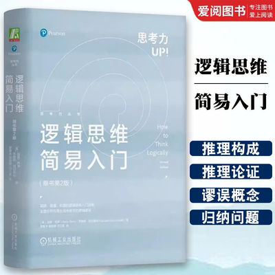 正版逻辑思维简易入门 原书第2版 精装 加里西伊 机械工业出版社 逻辑思维 逻辑学 批判性思维 理性 逻辑谬误 推理 论证